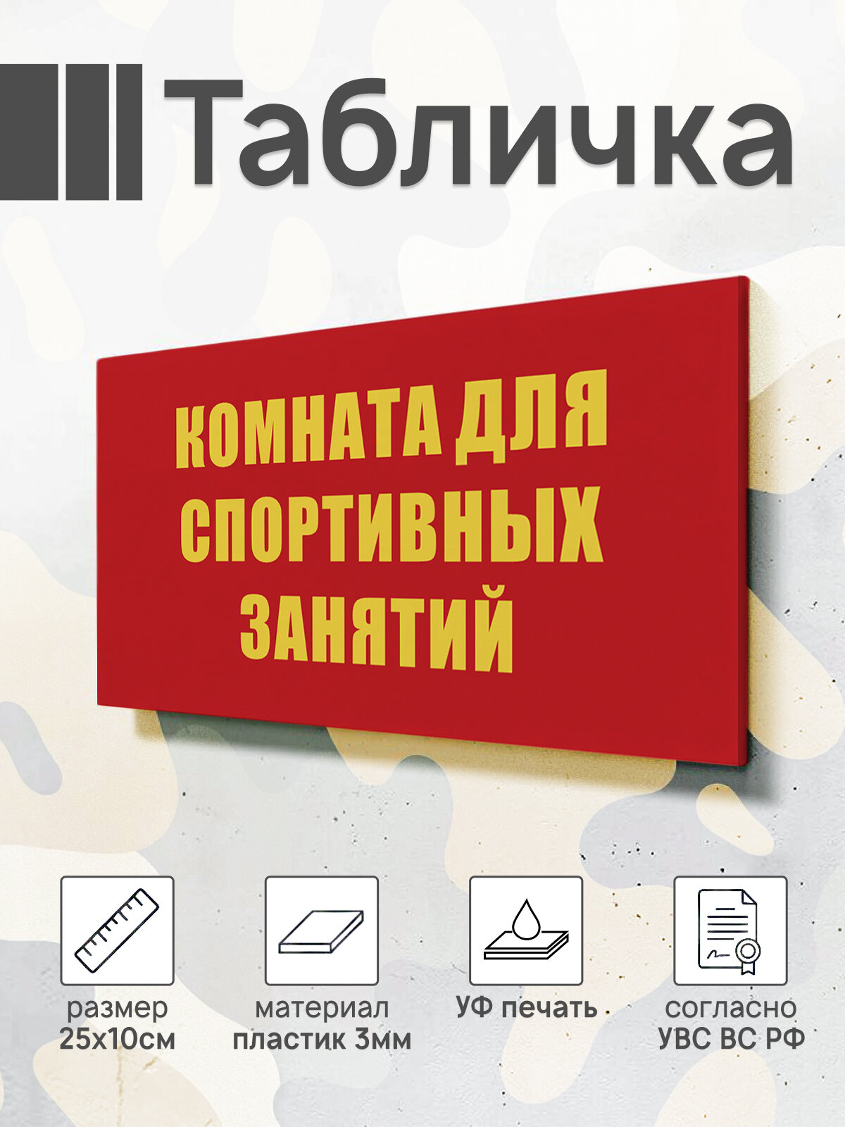 Табличка военная уставная "Комната для спортивных занятий" / 25x10 см.
