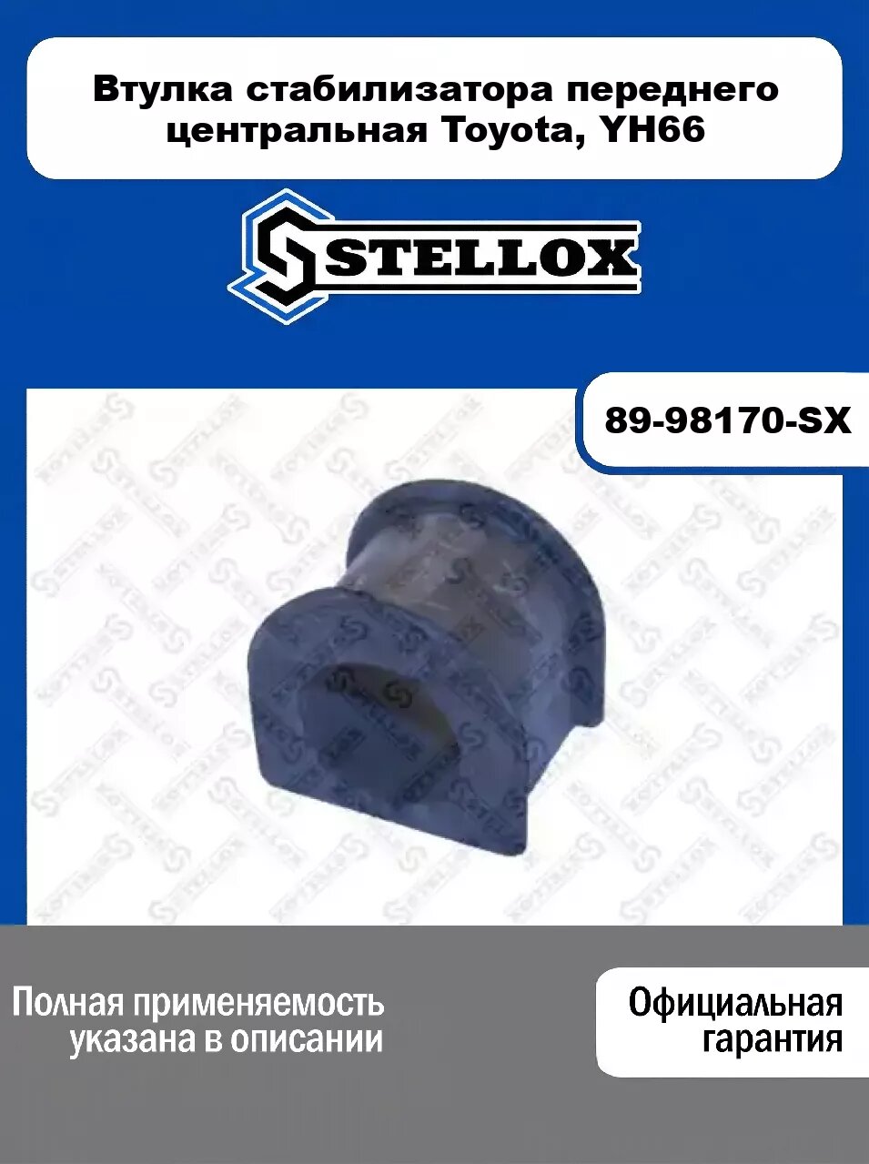 Втулка стабилизатора переднего центральная Toyota, YH66 89-98170-SX, STELLOX