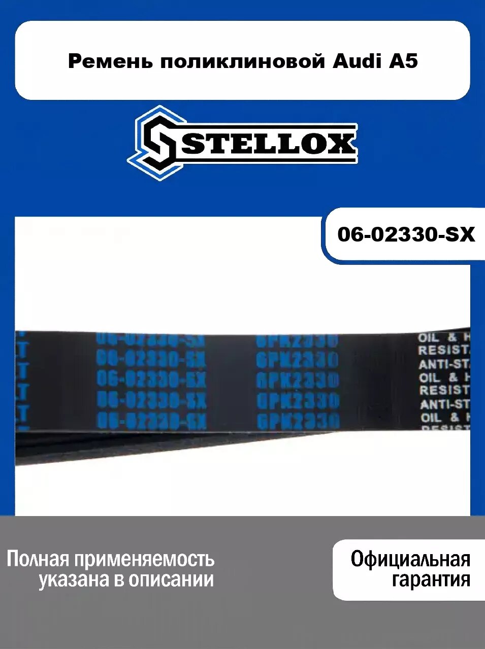 Ремень поликлиновой Audi A5 06-02330-SX, STELLOX