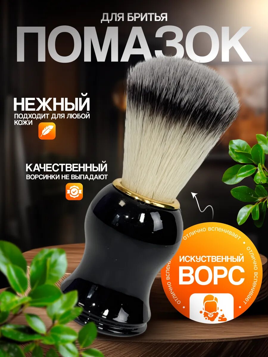 Помазок для бритья мужской из синтетического ворса высокого качества