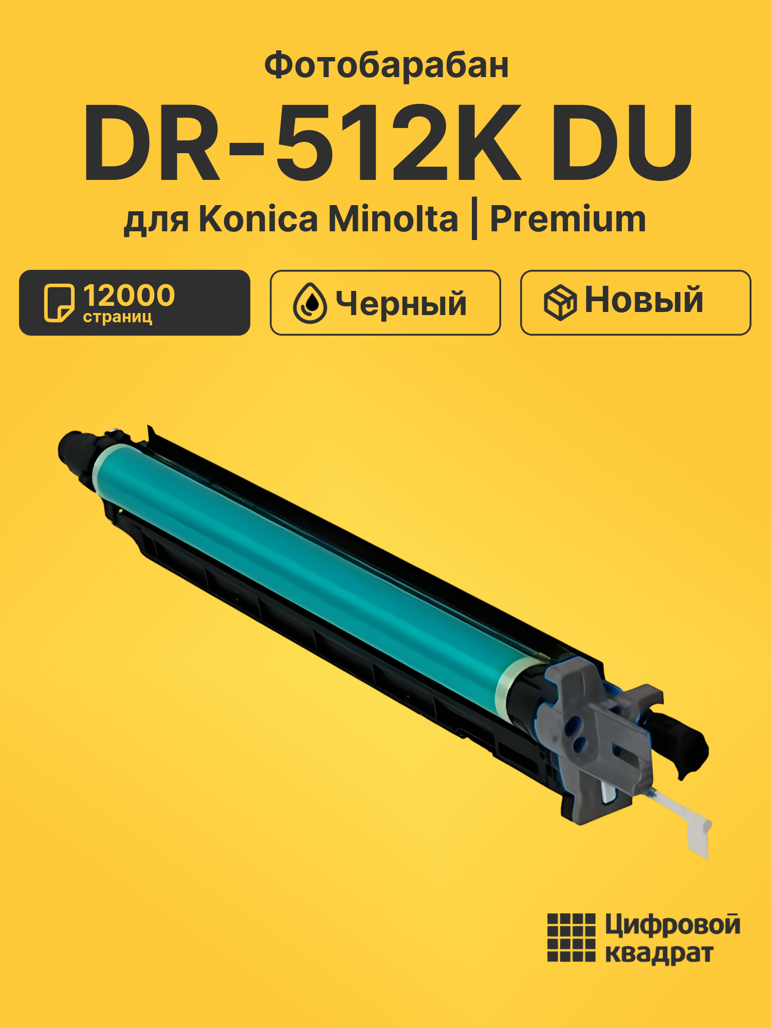 Фотобарабан DR-512K DU для принтеров Konica Minolta Bizhub C224, Bizhub C284, Bizhub C364, Bizhub C454 черный