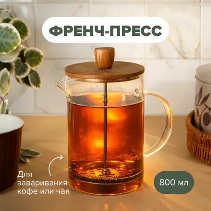 Френч-пресс, 800 мл. из боросиликатного стекла с деревянными элементами, прочный пресс-фильтр из нержавеющей стали