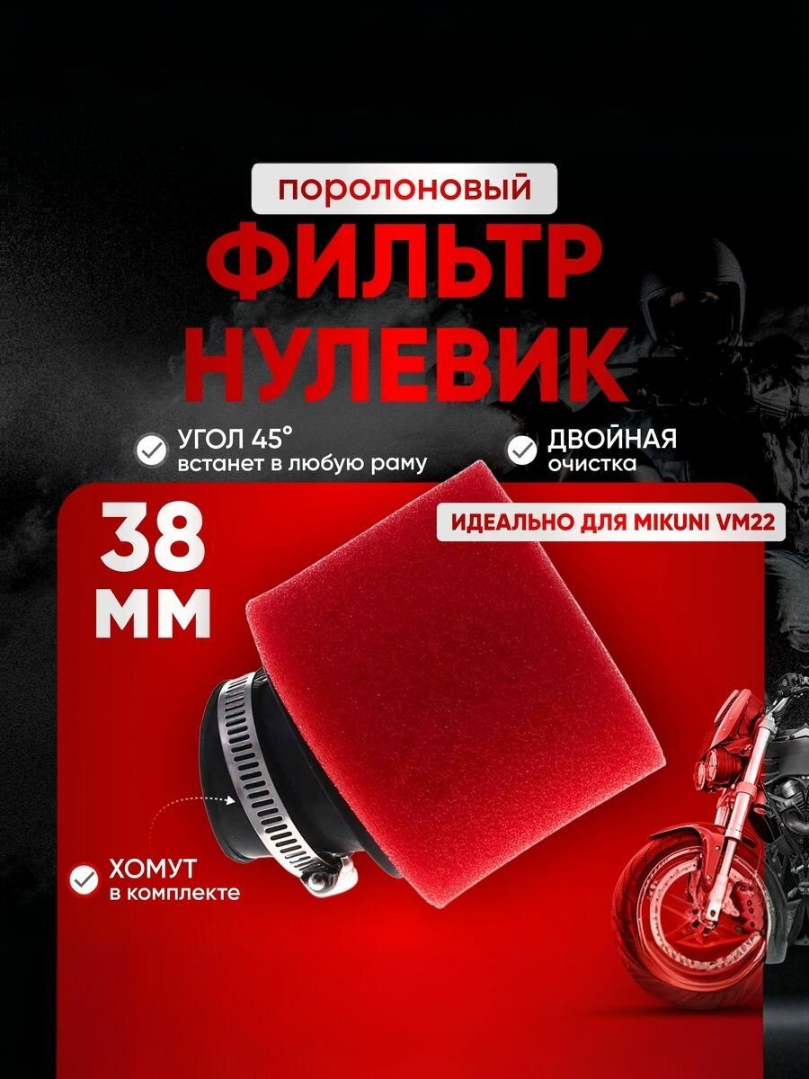 Фильтр нулевик 38 мм для питбайка, скутера и мото — красный с фильтрующим элементом для резкого ускорения и отклика