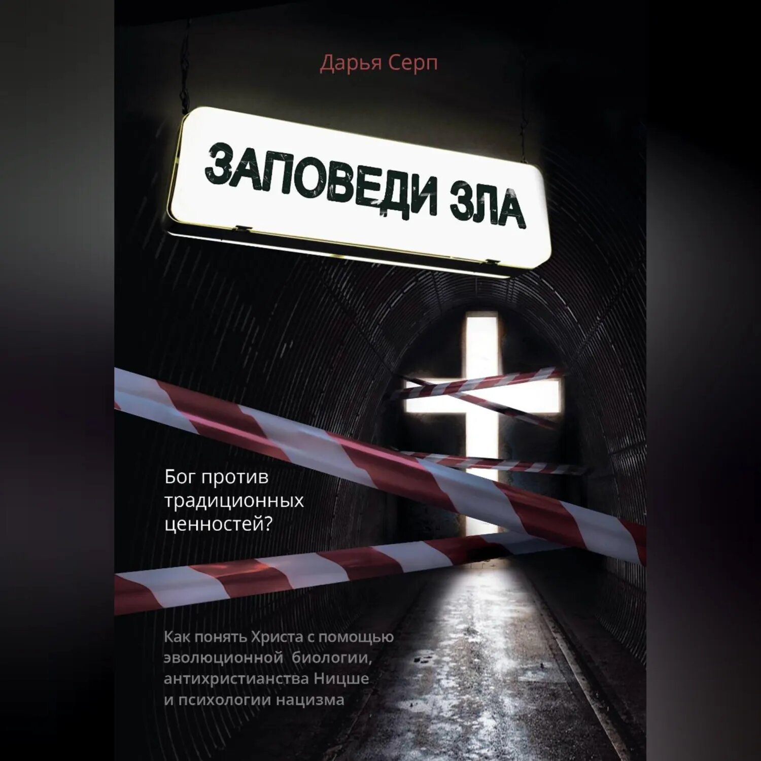 Заповеди зла. Бог против традиционных ценностей? [Аудиокнига]