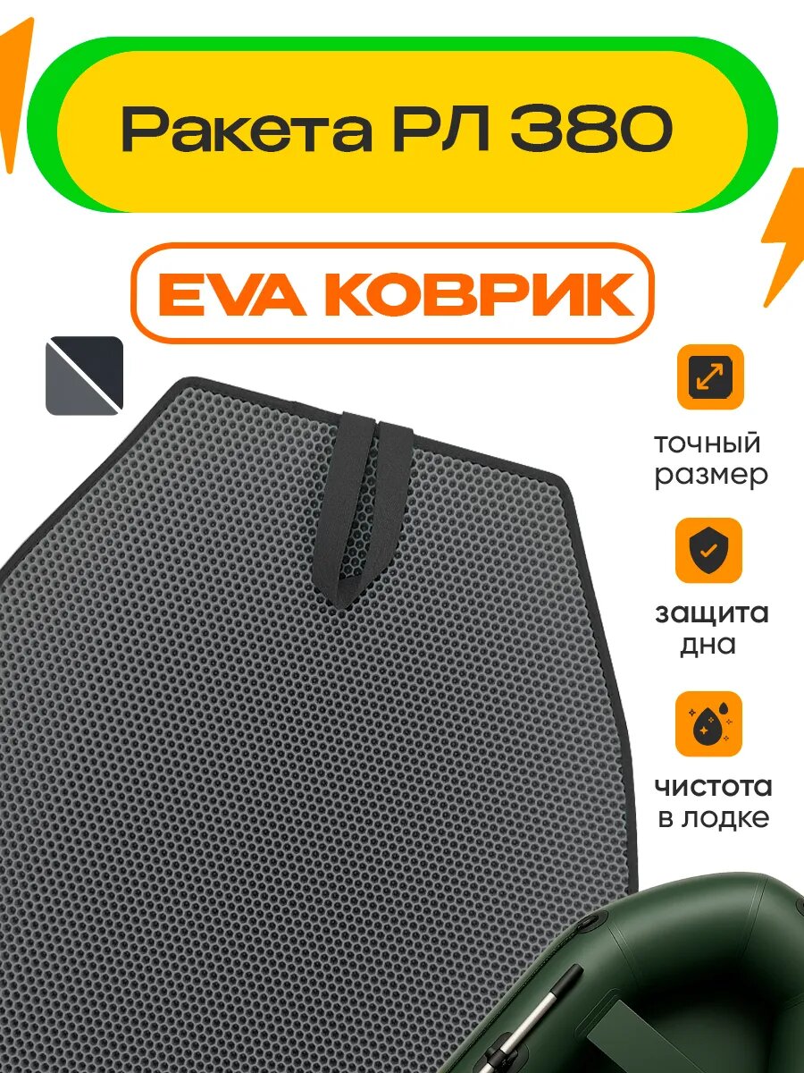 Эва коврик для лодки ПВХ Ракета РЛ 380 / РЛ-380