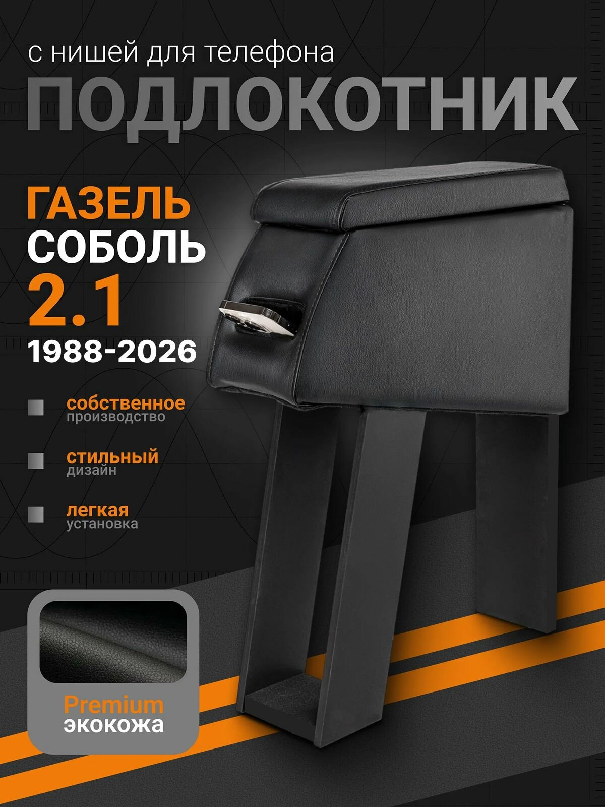 Подлокотник для авто Газель Соболь с нишей под телефон