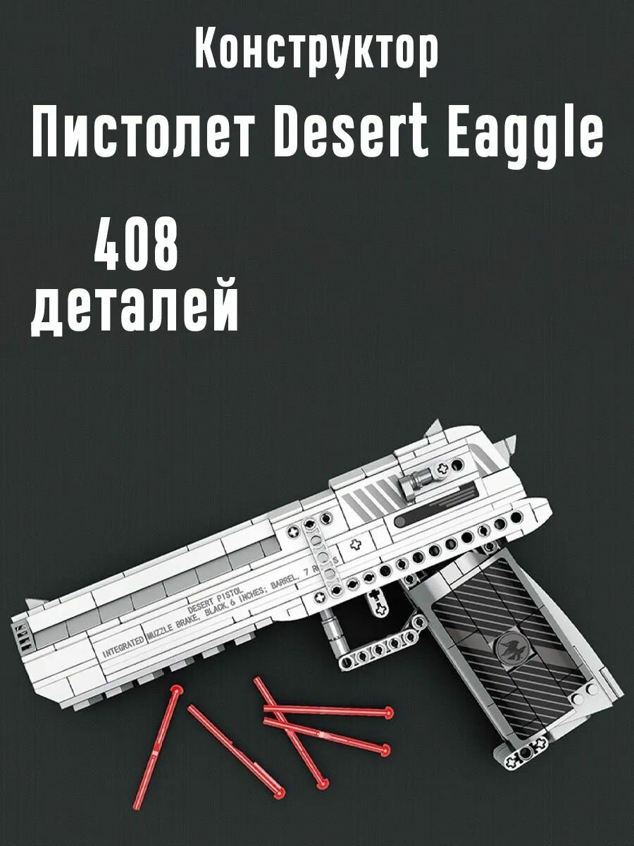 Конструктор Пистолет Пустынный орел Desert Eaggle, 408 деталей