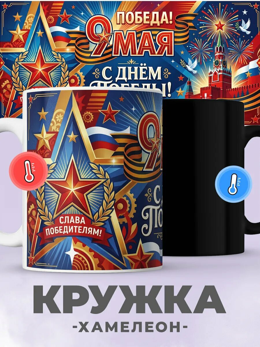 Кружка от "jojomojo" хамелеон с принтом на 9 мая, большая чашка, керамическая, 330мл