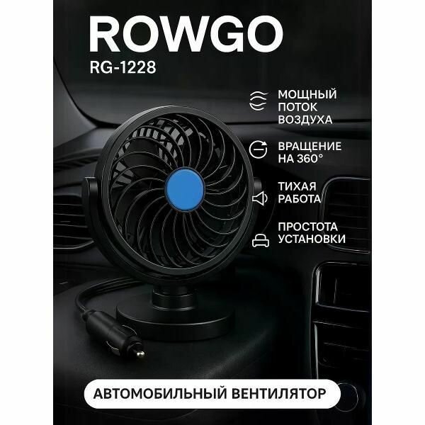 Вентилятор автомобильный Rowgo RG-1228