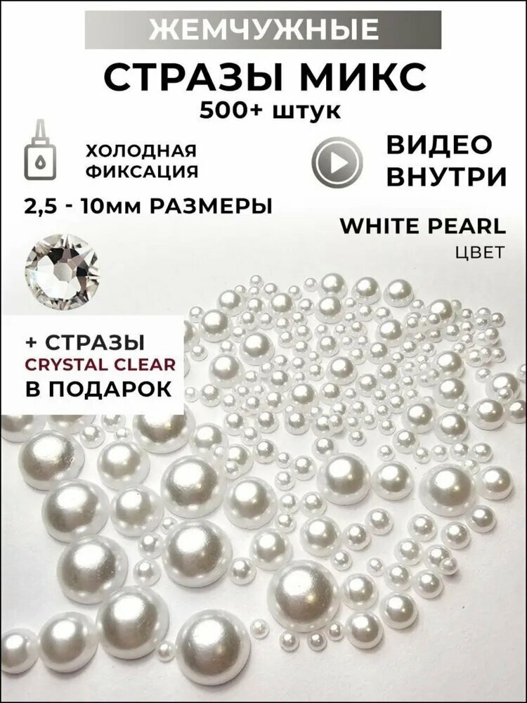 Стразы жемчужные белые микс от 2,5 до 10 мм 500 штук