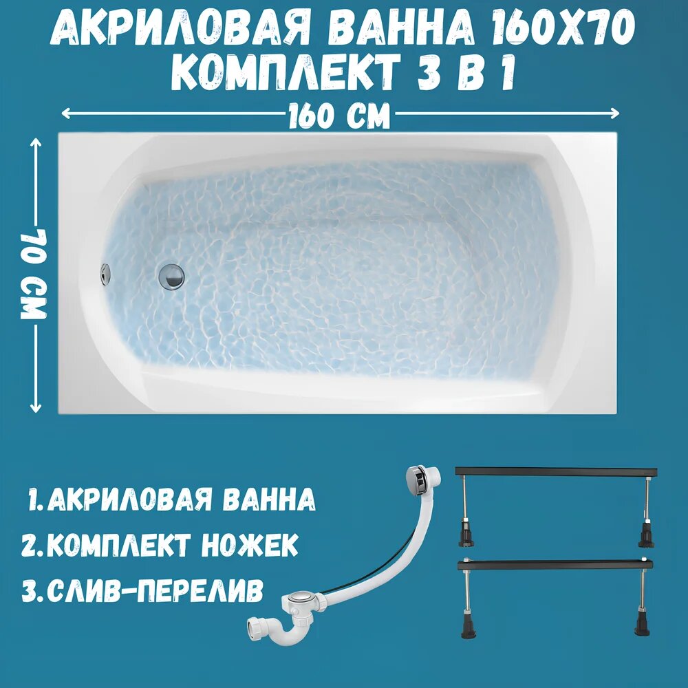 Акриловая ванна 1MarKa Элегант (Elegance) Стандарт 1 160x70, на ножках, встраиваемая, белая, глянцевая, со сливом-переливом, прямоугольная