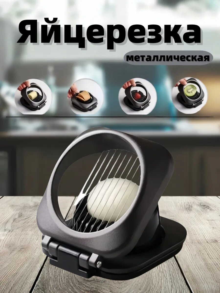 Металлическая яйцерезка