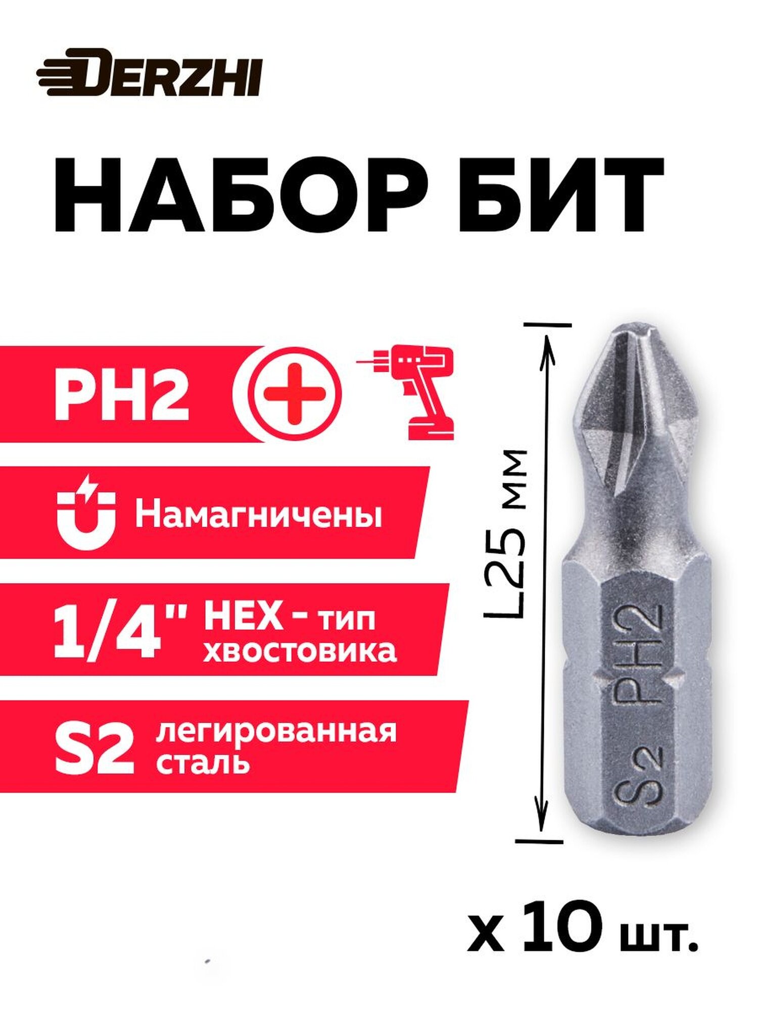 Набор бит для шуруповерта Derzhi, S2 легированная сталь, Ph2, L25 мм, 10 штук.