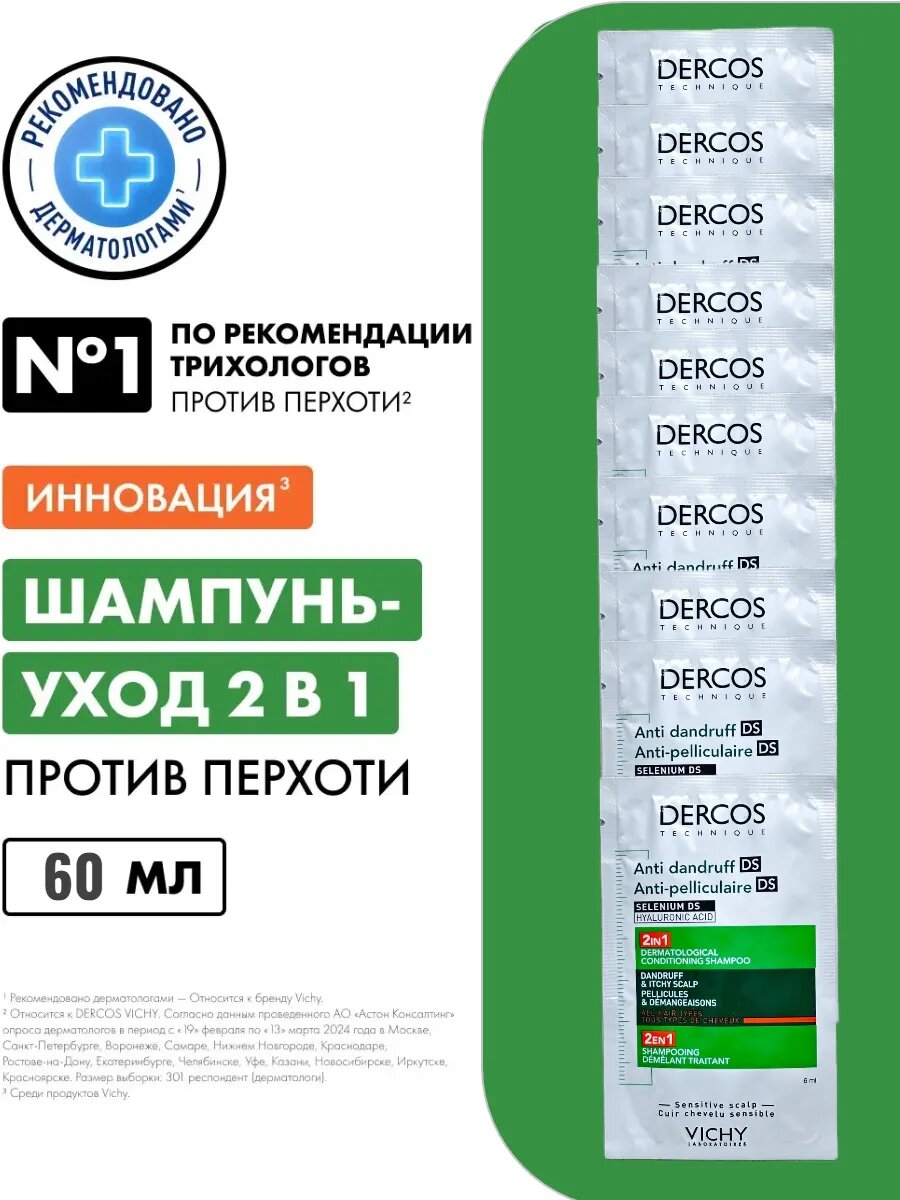 Dercos 2 в 1, Шампунь против перхоти + кондиционер, 10 шт х 6 мл