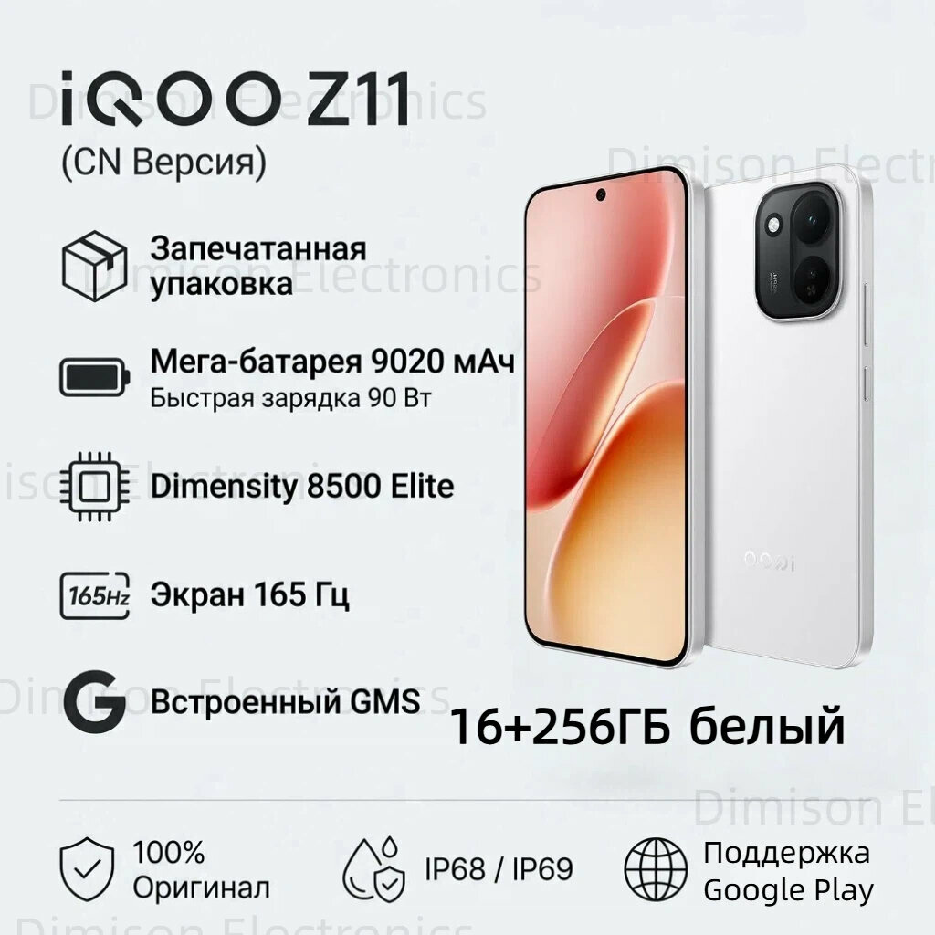 Смартфон iQOO Z11 16/256 ГБ белый | 9020 мАч, 165 Гц, Dimensity 8500, 50MP OIS, 5G, Google Play, CN