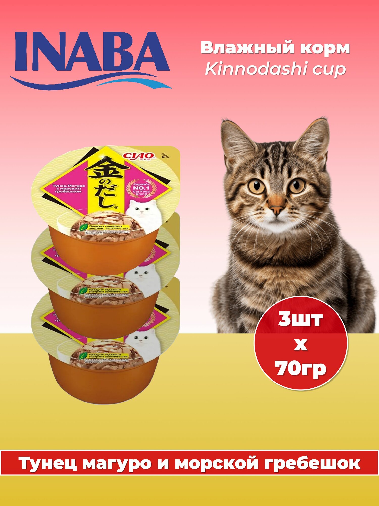 Влажный корм для кошек INABA, CIAO Kinnodashi Cup, Тунец Магуро с морским гребешком, 3шт х70 г