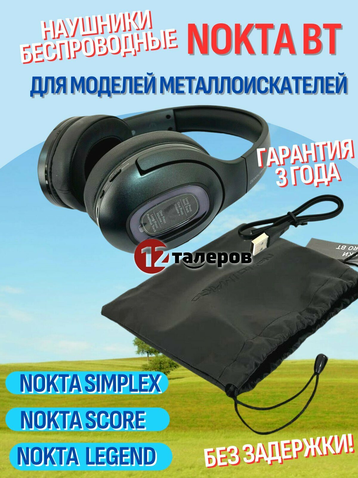 Наушники Nokta BT Low Latency для металлоискателей Nokta Simplex BT, Ultra и Legend