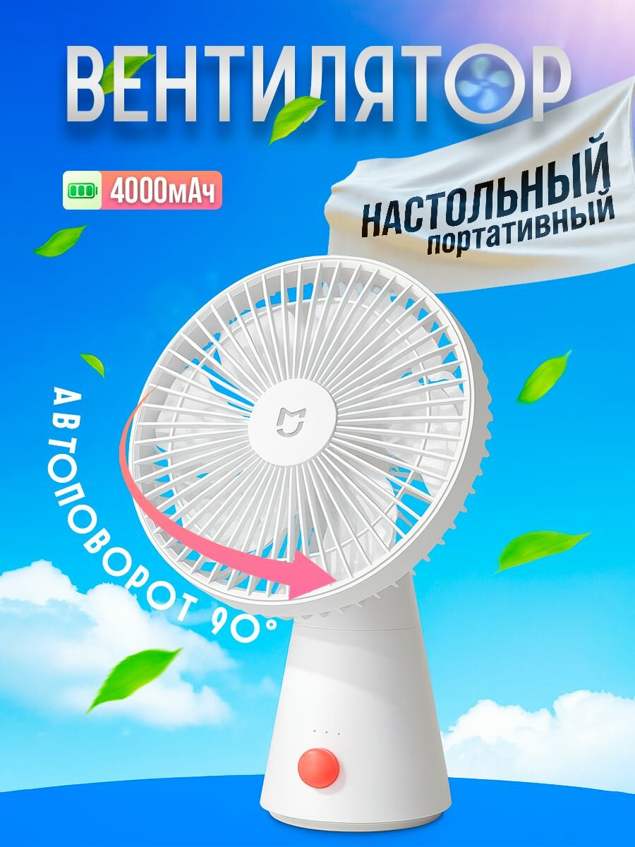 Настольный вентилятор Портативный настольный вентилятор MI Desktop Mobile Fan 4000 mAh, белый, красный 4000 mAh белый красный