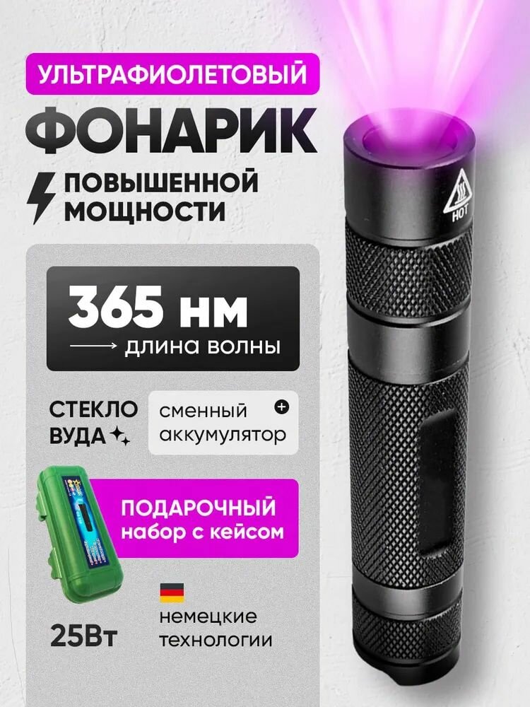 Ультрафиолетовый фонарик, Со съемным аккумулятором, УФ фонарь, Стекло Вуда