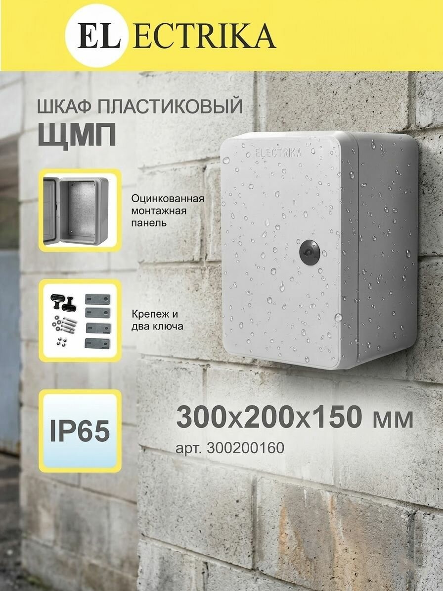 Щит пластиковый навесной ЩМПп 300х200х150 мм IP65 с монтажной панелью и 2 ключами ELECTRIKA