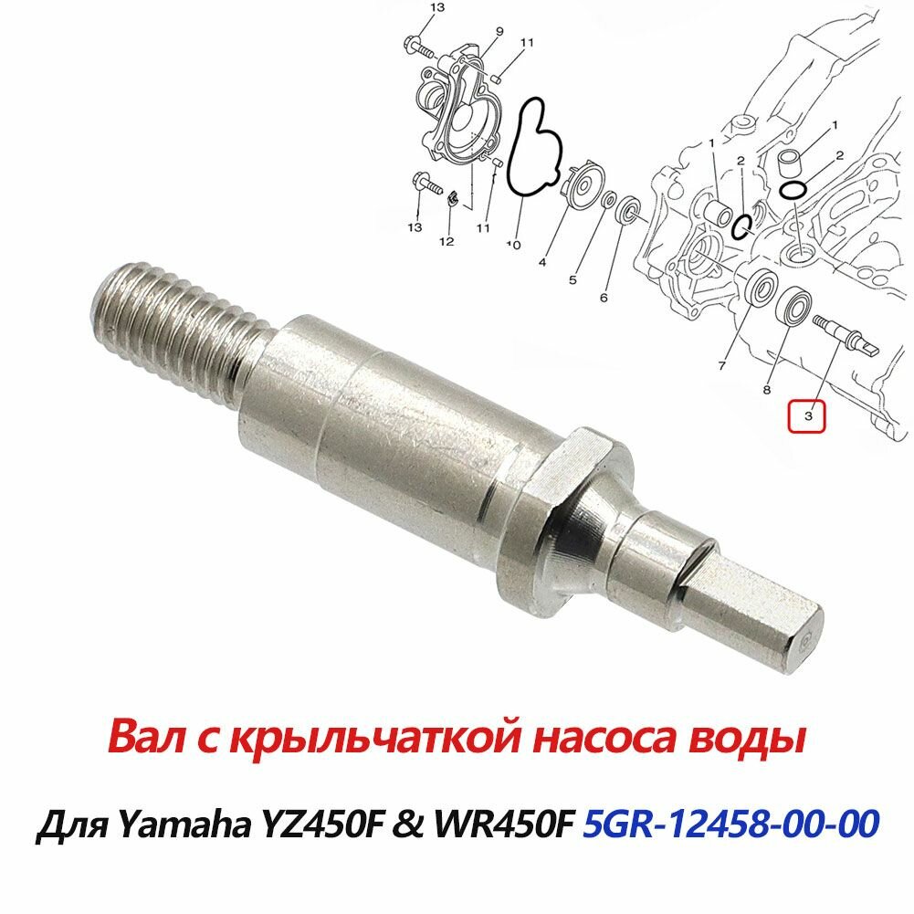 Вал с крыльчаткой водяного насоса Yamaha YZ450F/WR450F 2003–2013 — замена OEM 5GR-12458-00-00, совместимость/подбор