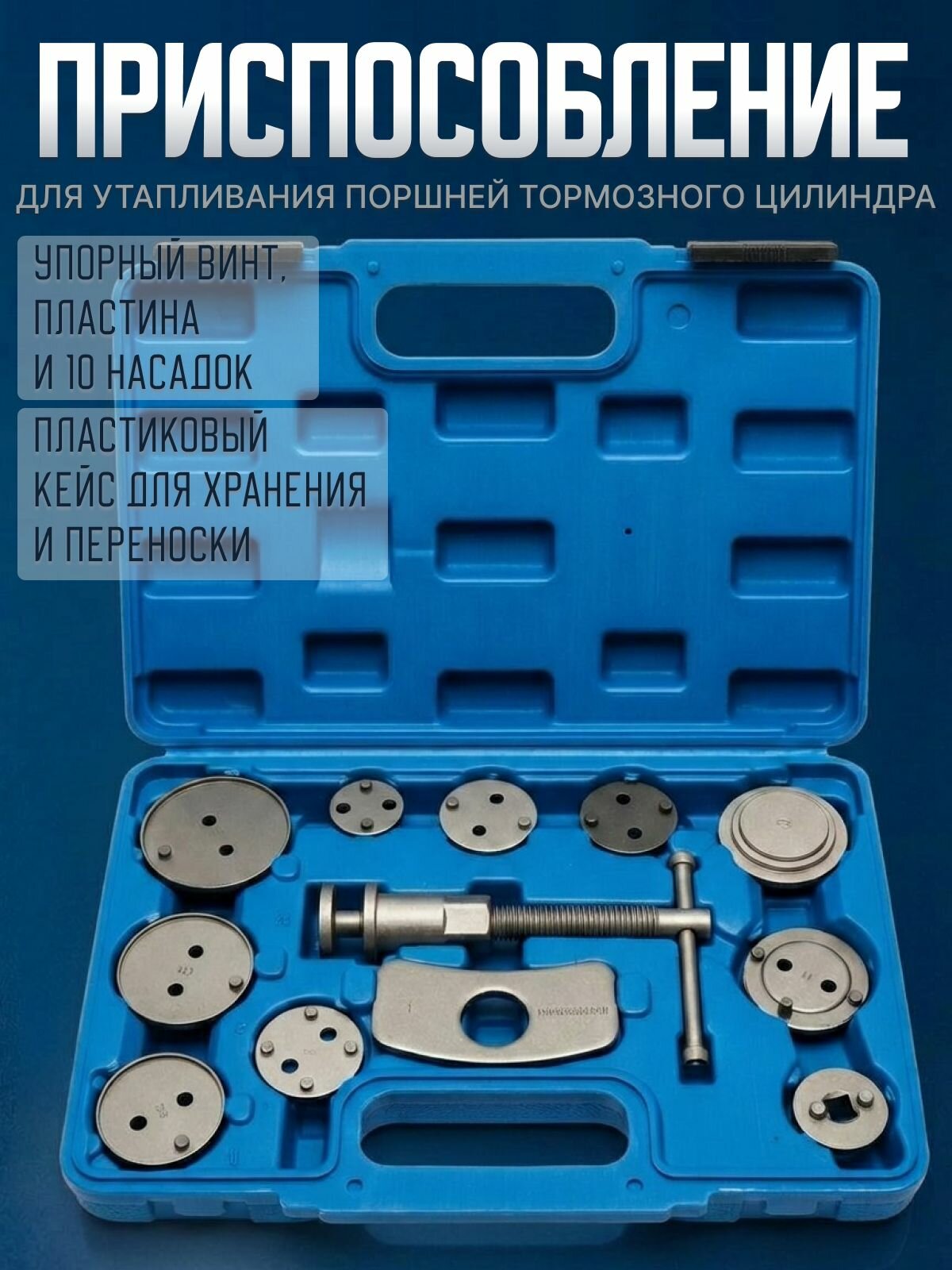 Набор для утапливания поршней тормозного цилиндра, 12 предметов, "МаякАвто"