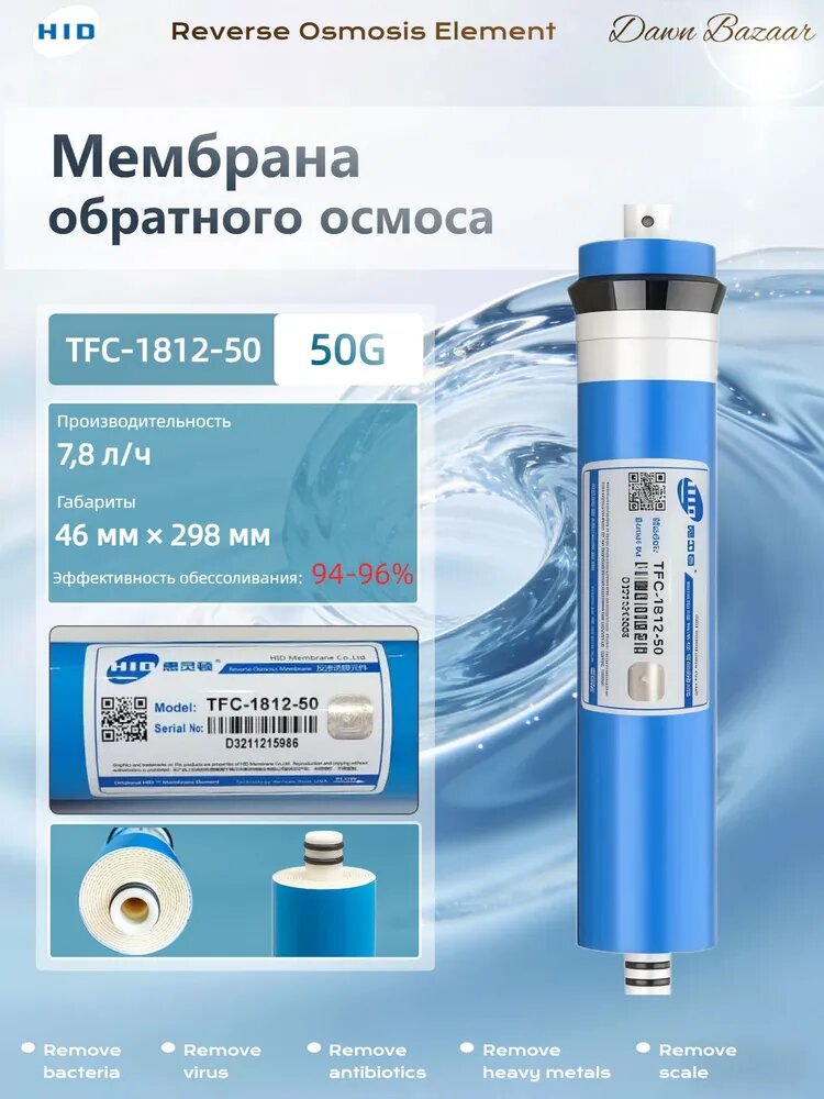 Мембрана обратного осмоса HID TFC-1812-50, 50 GPD, поток 0.13 л/мин, размер 43x298 мм, совместимость с корпусами 1812, универсальная для разных брендов