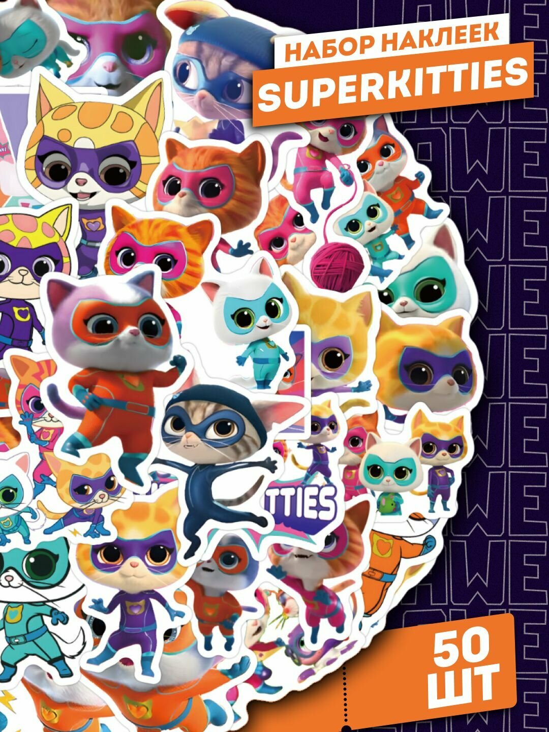 Набор самоклеящихся виниловых наклеек SuperKitties Супер Котята 50 шт