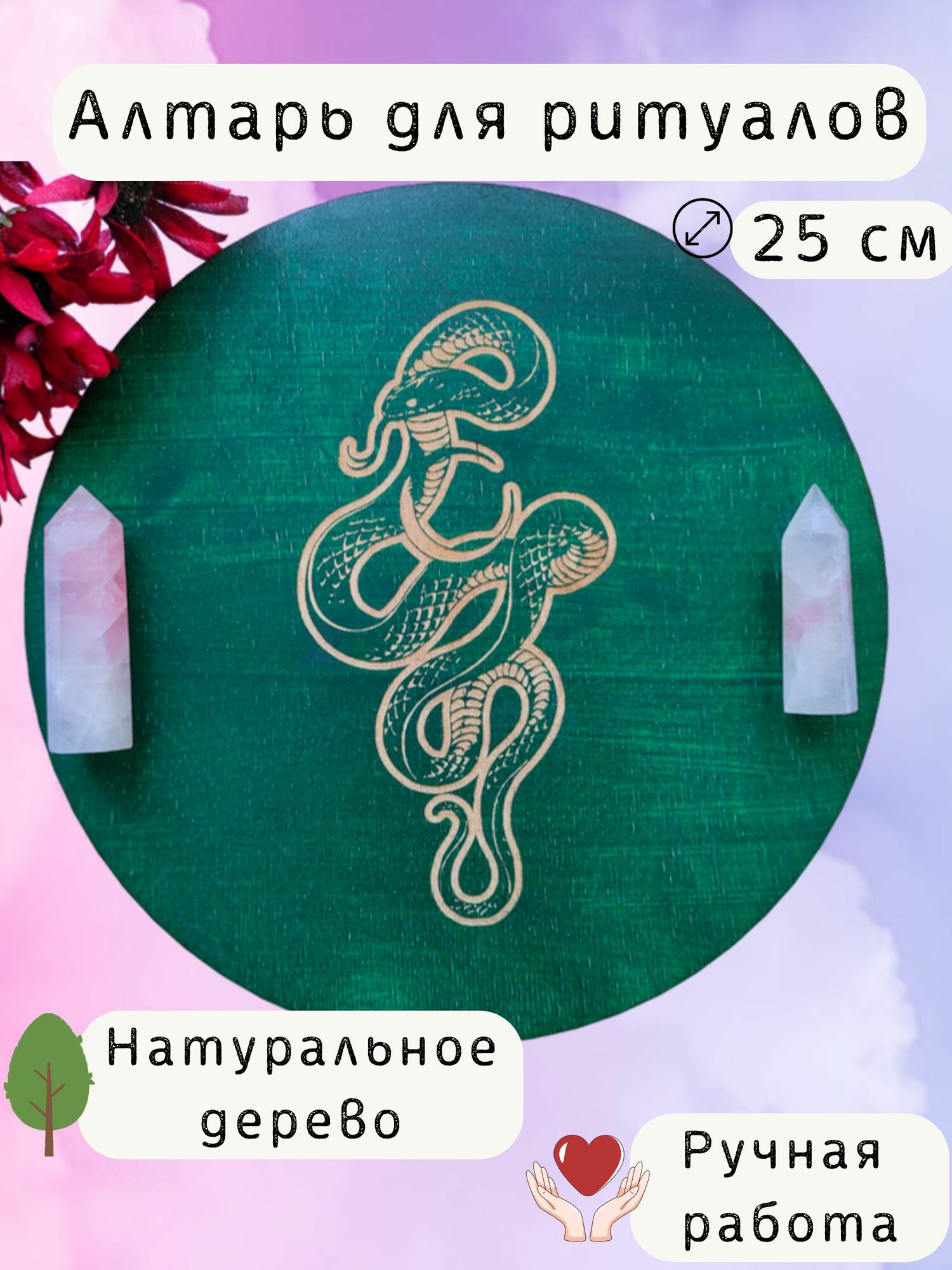 Алтарь для ритуалов Магическая Змея новогодняя доска для гадания и расклада Таро (25 см)