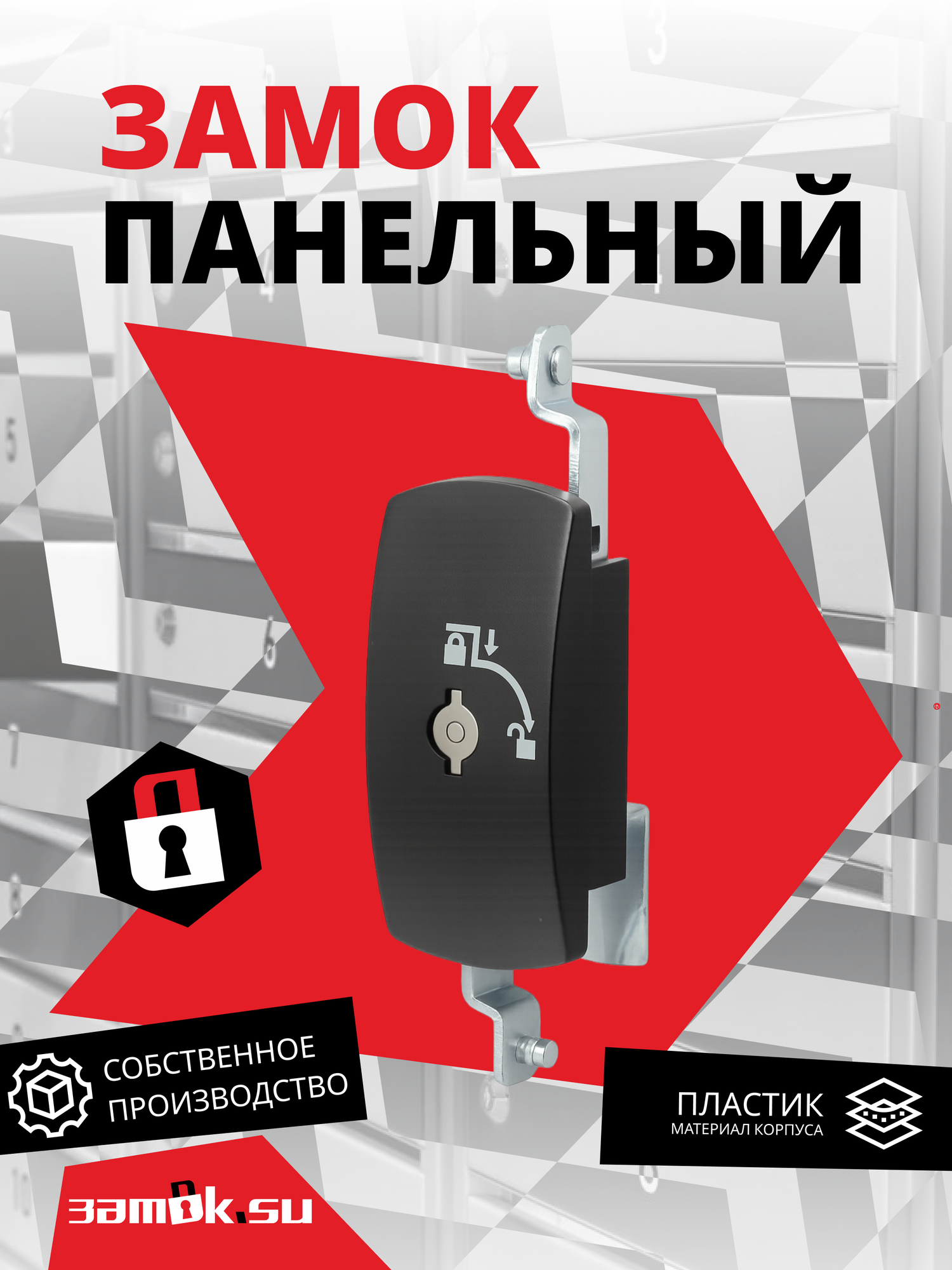 Замок-ручка с механизмом для тяг 103, металлический панельный замок.