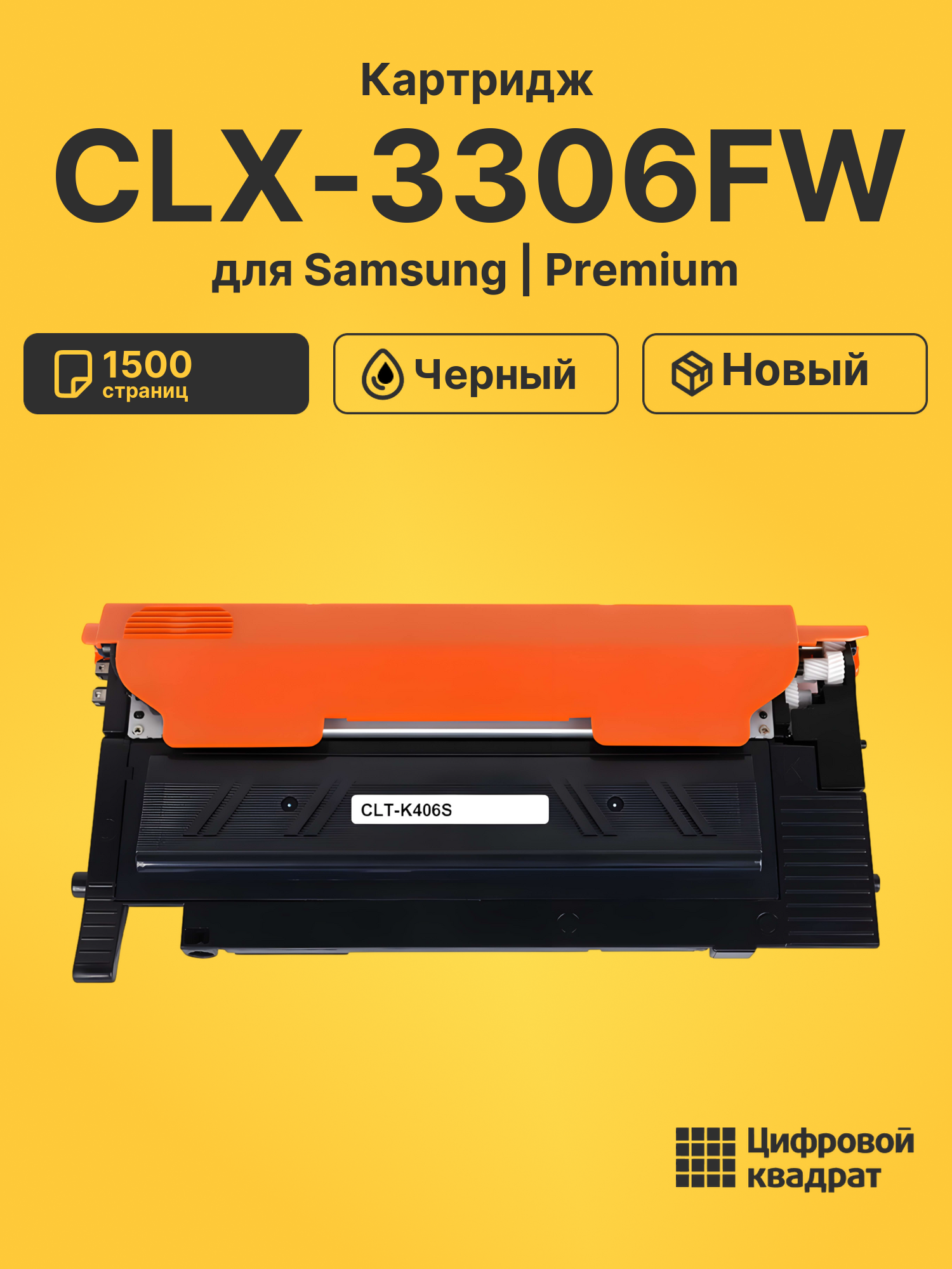 Картридж для Samsung CLX-3306FW (CLT-K406S), CLP-364, CLP-365, CLP-360, CLP-362, CLP-363, CLP-364, CLP-365, CLP-360