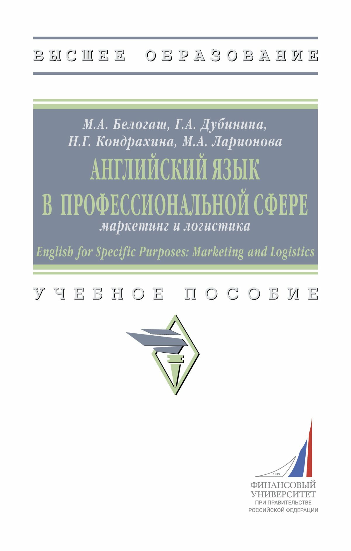 Английский язык в профессиональной сфере: маркетинг и логистика (English for Specific Purposes: Marketing and Logistics). Белогаш М. А, Дубинина Г. А, Кондрахина Н. Г. и др. Учебное пособие. Высшее образование. 2024г, 234с.
