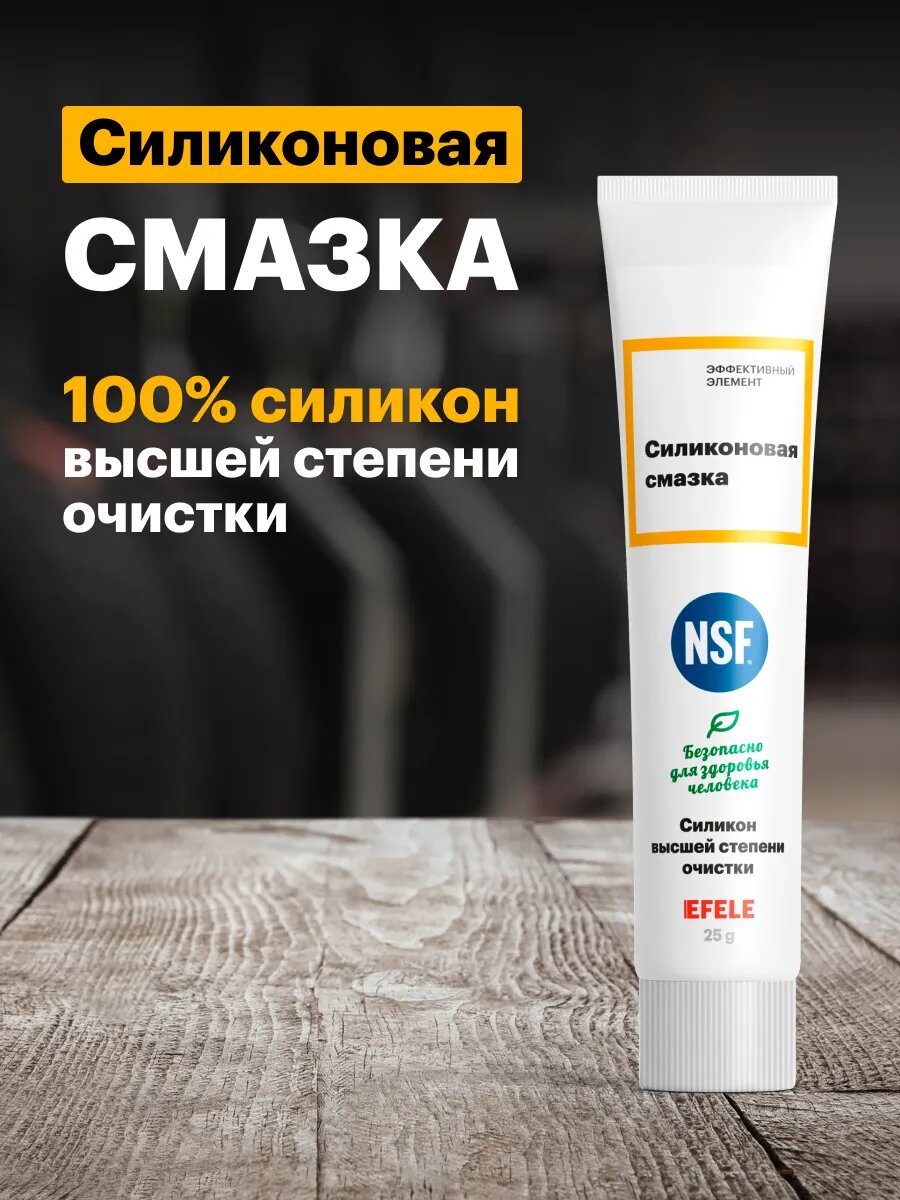Смазка силиконовая пищевая EFELE SG-385 (25 г) с допуском H1, кухонной техники и уплотнителей