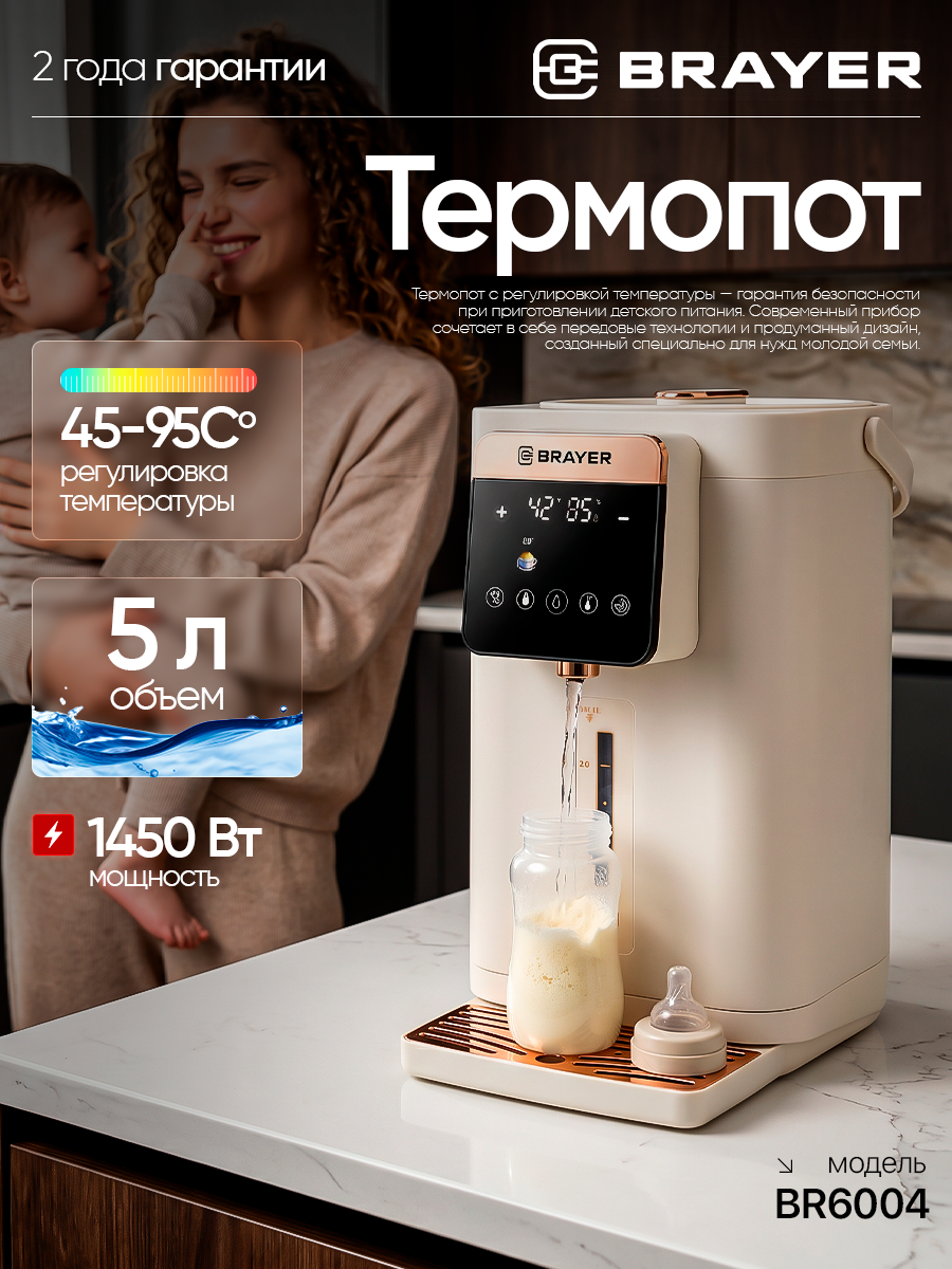 Термопот BRAYER BR6004, LED-дисплей, 6 температурных режимов, нержавеющая сталь, 5 л