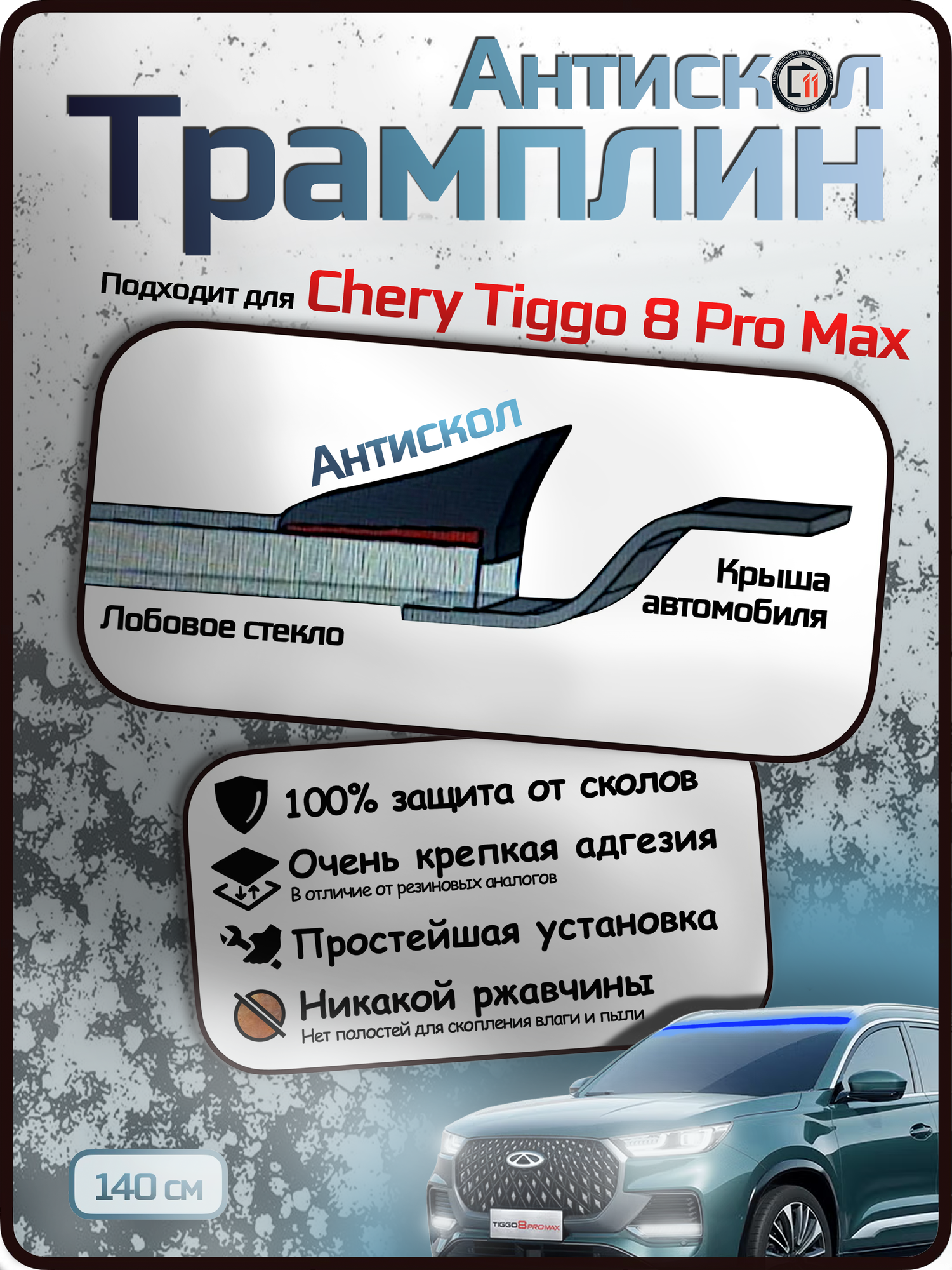 Антискол "Трамплин" от Стрелка11 для CHERY TIGGO 8 PRO MAX. Защиты крыши от сколов и ржавчины