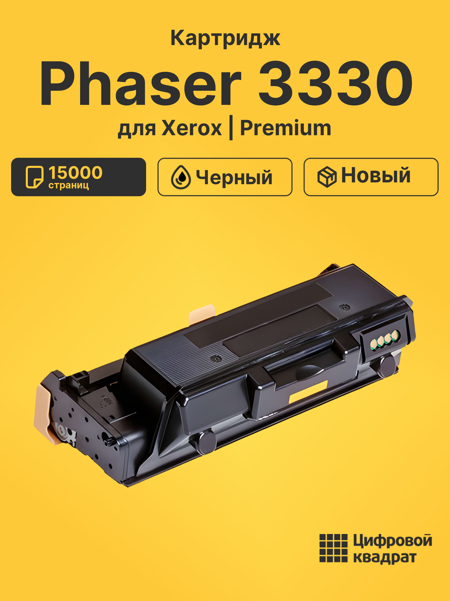 Картридж для Xerox Phaser 3330 (106R03623), WC 3335, WC 3345