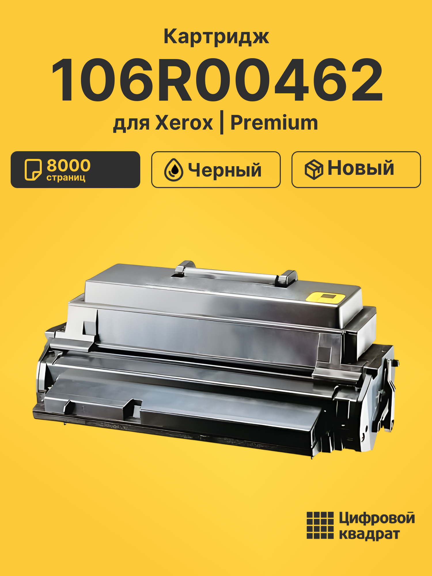 Картридж 106R00462 для принтеров Xerox Phaser 3400 черный 8000 страниц