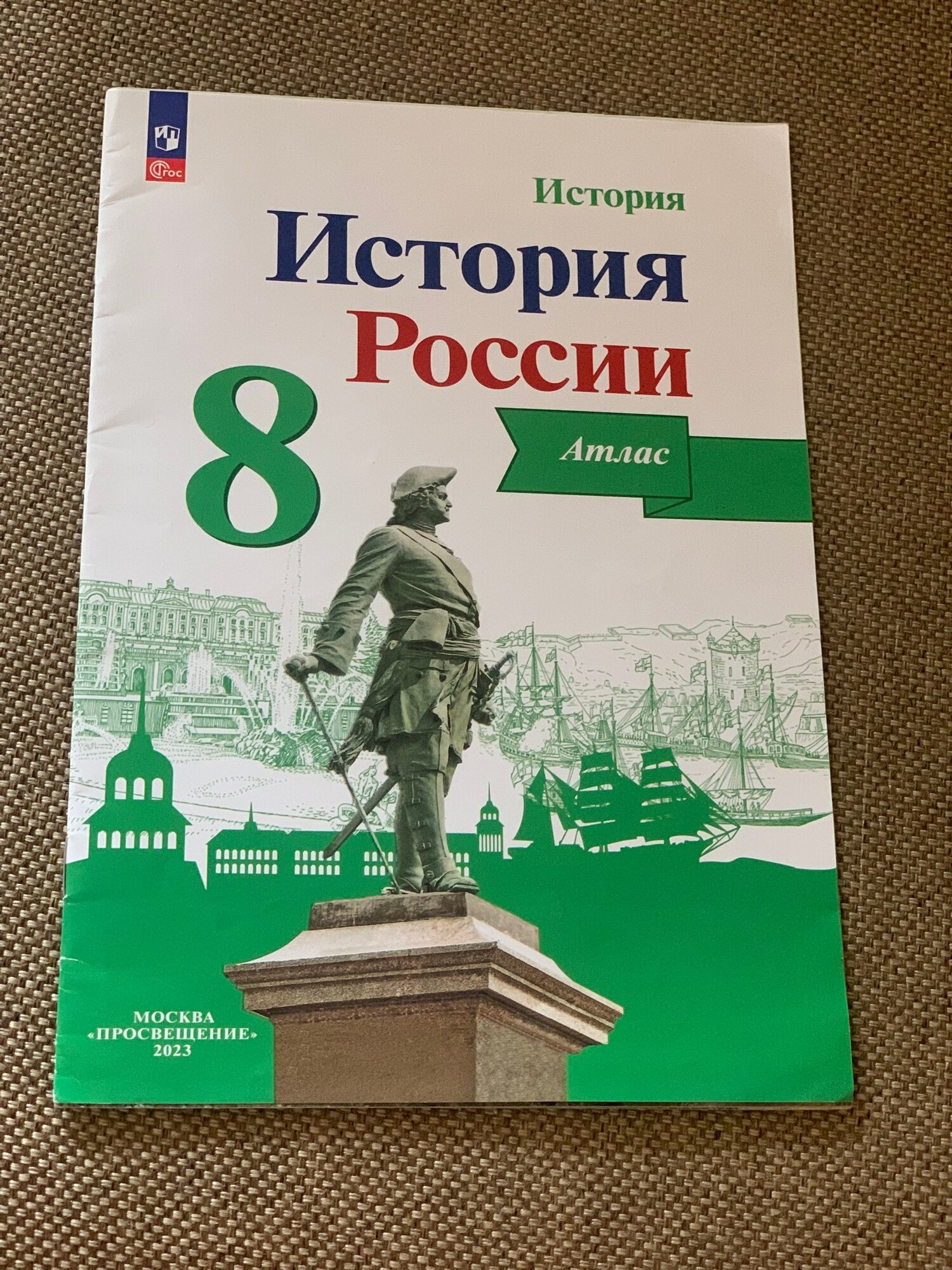 История России, Атлас 8 класс