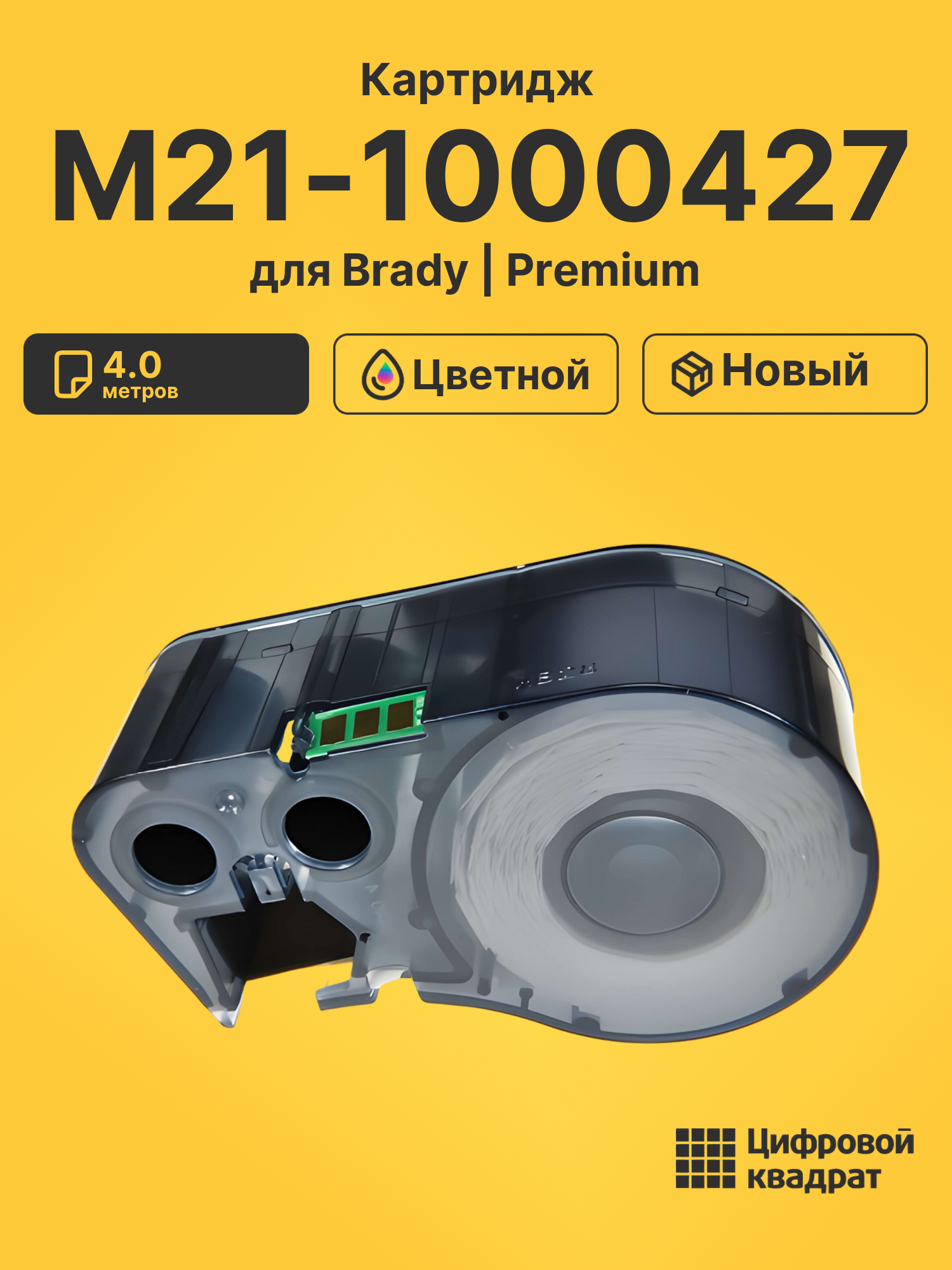 Картридж M21-1000427 для принтеров Brady BMP 21, BMP 21-LAB, BMP 21-PLUS