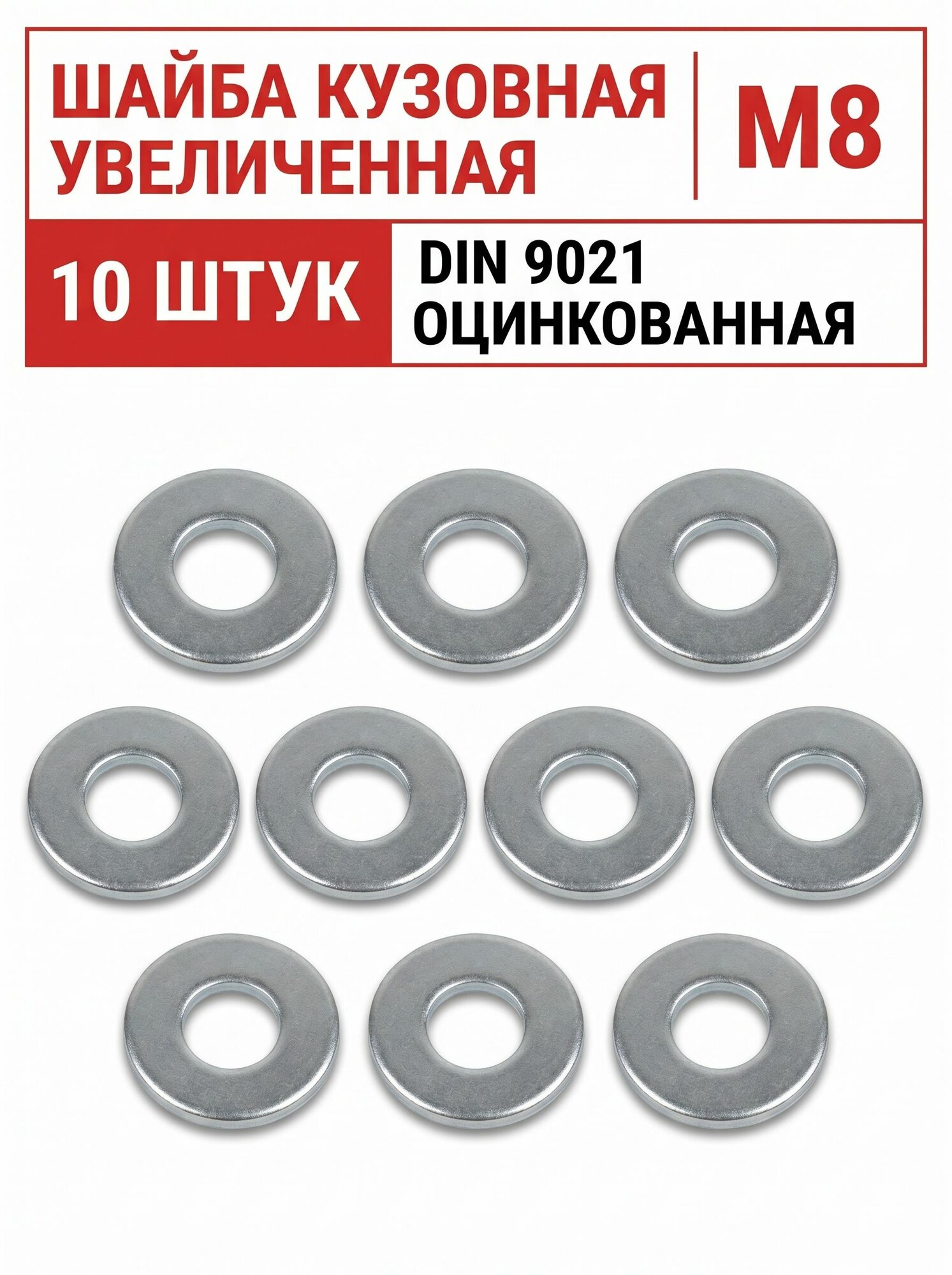 Шайба М8 нержавеющая А2 увеличенная кузовная