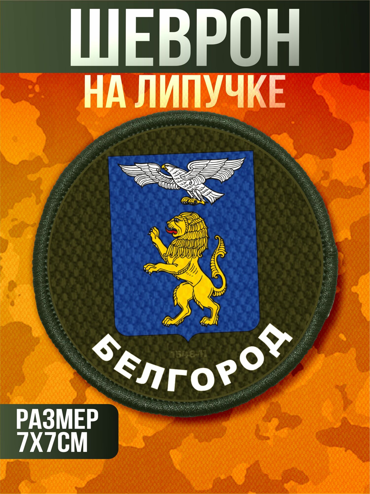 Шеврон на липучке военные Белгород герб белгородская область