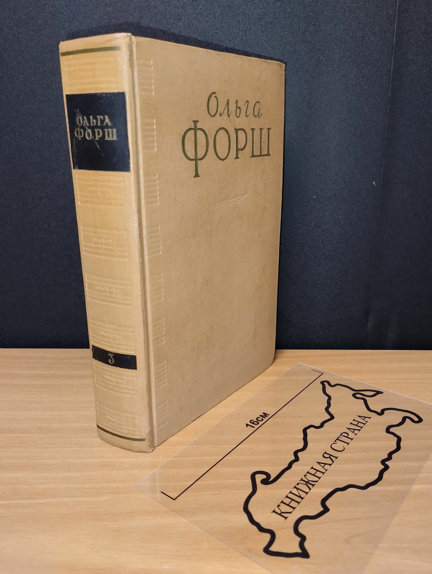 Сочинения в 4. томах. Том 3. Ольга Форш. 1956