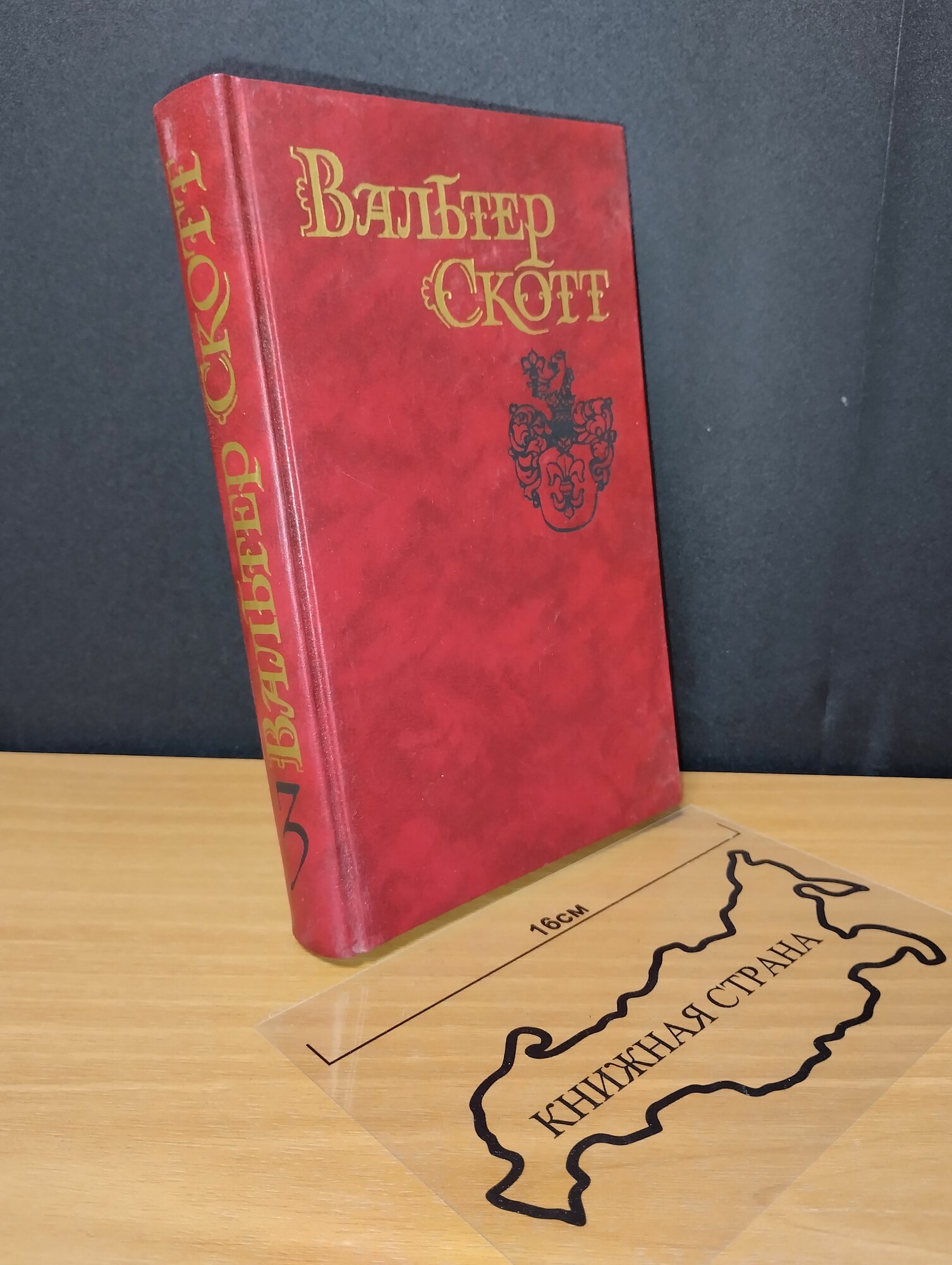 Собрание сочинений. Том 3. Вальтер Скотт. 1990
