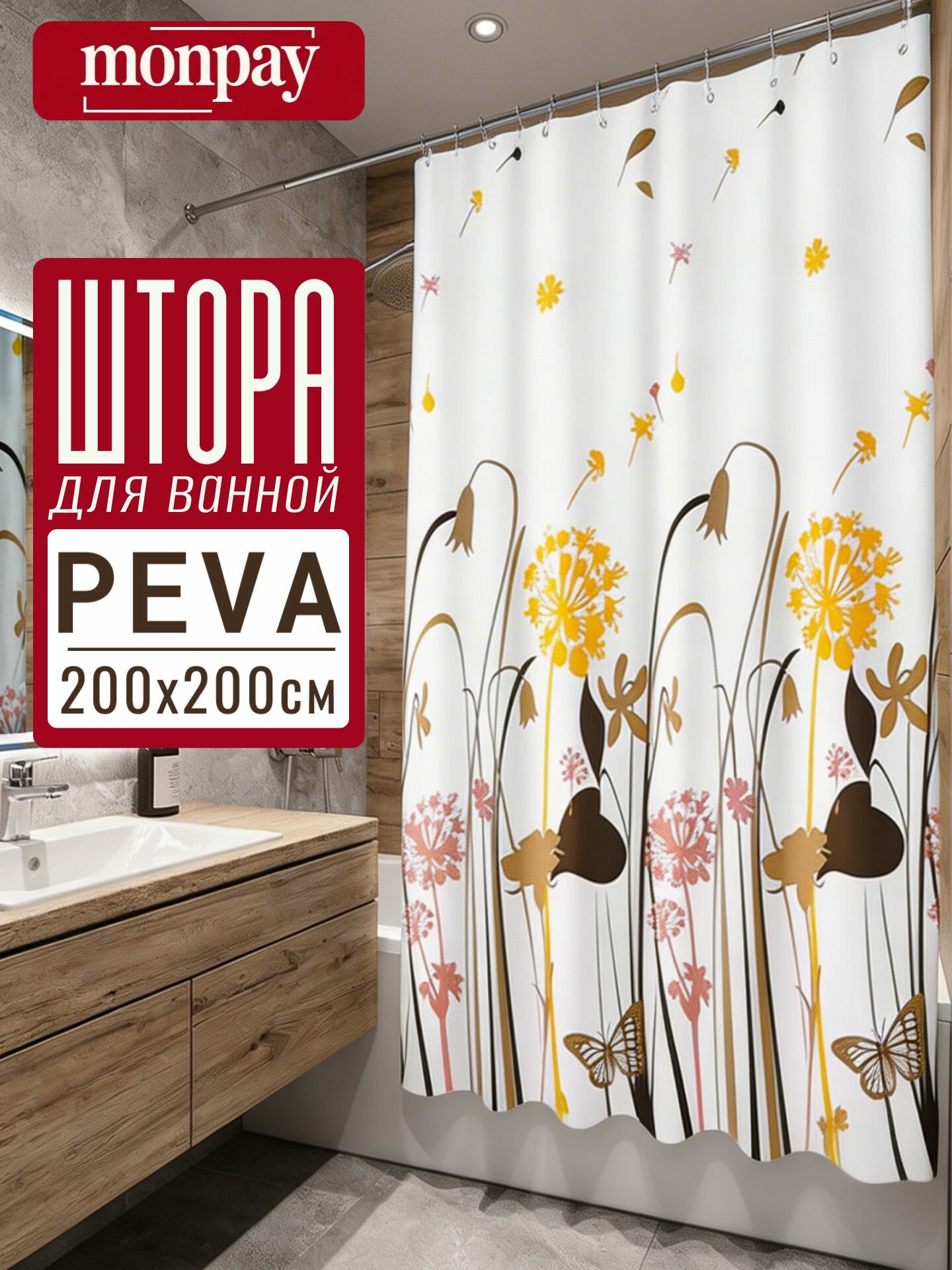 Штора для ванной комнаты PEVA 200х200 premium MONPAY в комплекте 14 колец