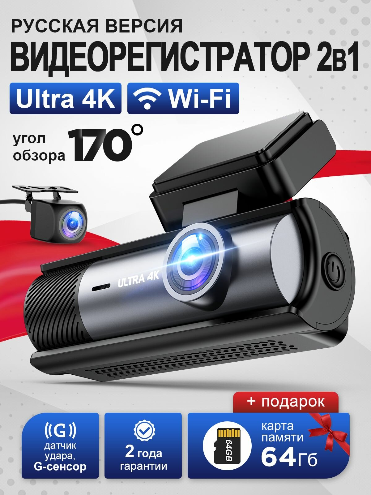 Видеорегистратор автомобильный 4K Ultra HD c WiFi с 2 камерами, Прилагается 64 ГБ карты памяти