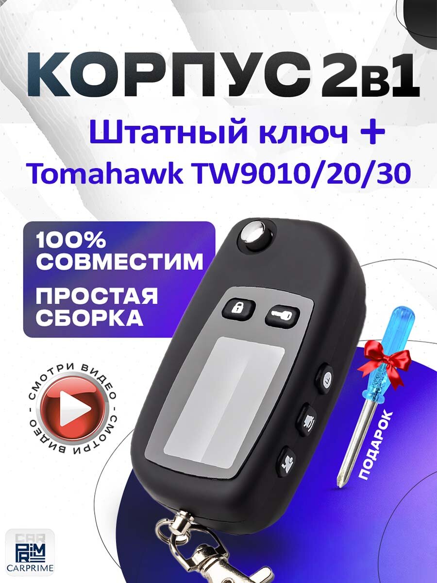 Корпус 2в1 для брелока ( пульта ) автомобильной сигнализации Tomahawk TW9010 / TW9020 / TW9030 + Штатный ключ