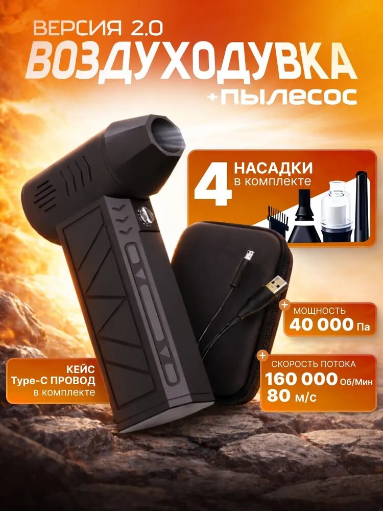 Воздуходувка пылесос турбо портативная аккумуляторная, Ветродуйка с функцией пылесоса / Воздуходувка для компьютера, Турбовентилятор