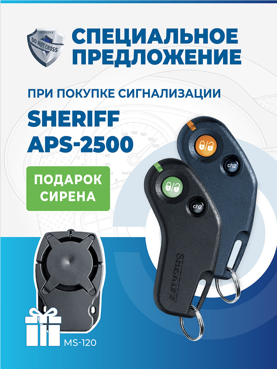 Автосигнализация SHERIFF APS-2500