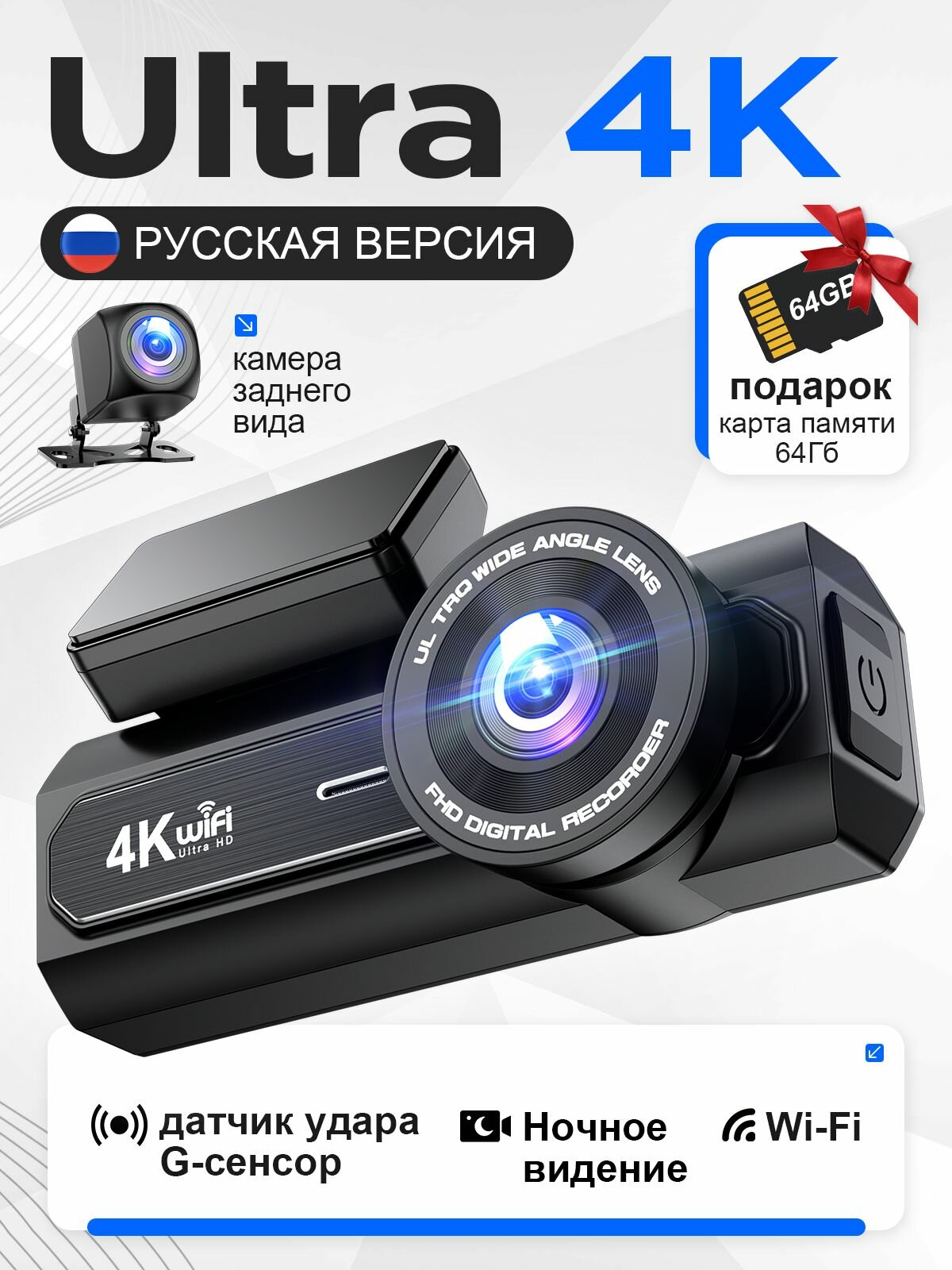 Видеорегистратор автомобильный 4K Ultra HD c WiFi с камерой заднего вида, Прилагается 64 ГБ карты памяти
