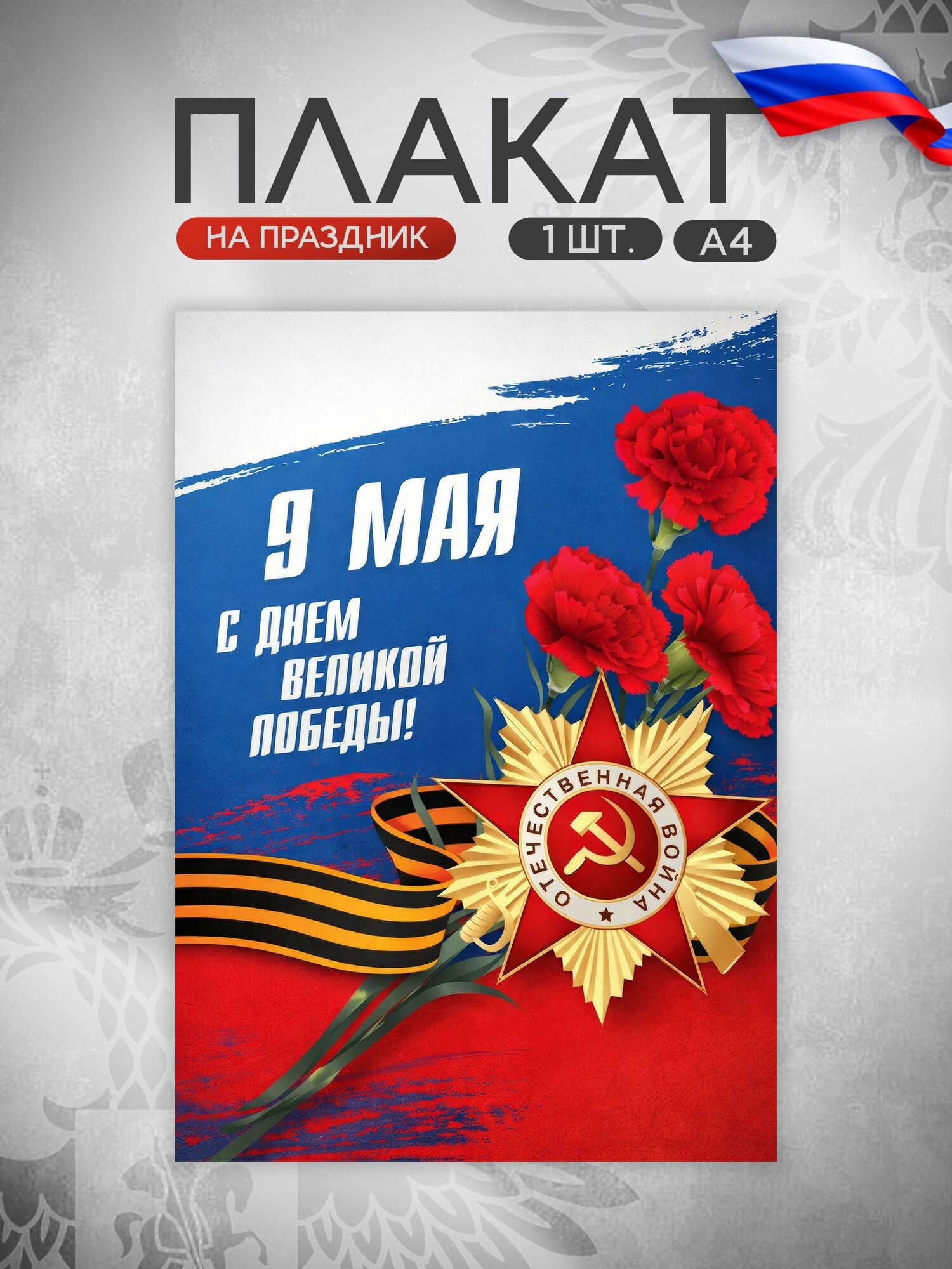 Плакат 9 мая, День Победы